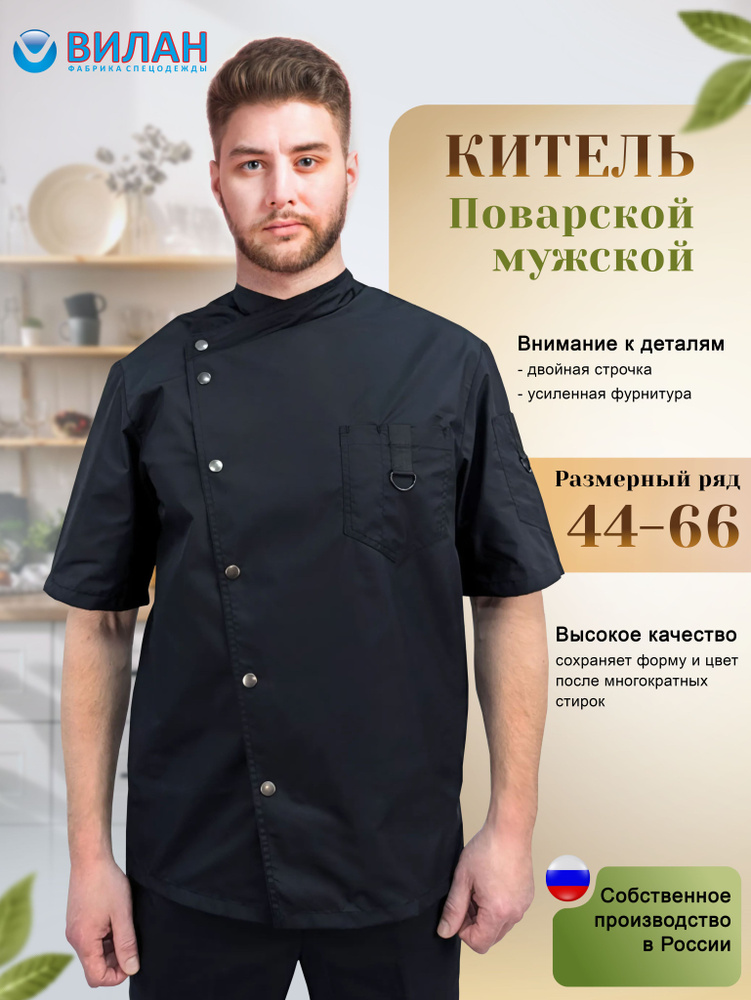 Китель поварской Мужской Вилан, размер 64, 66 черный, рост 170-176 ...
