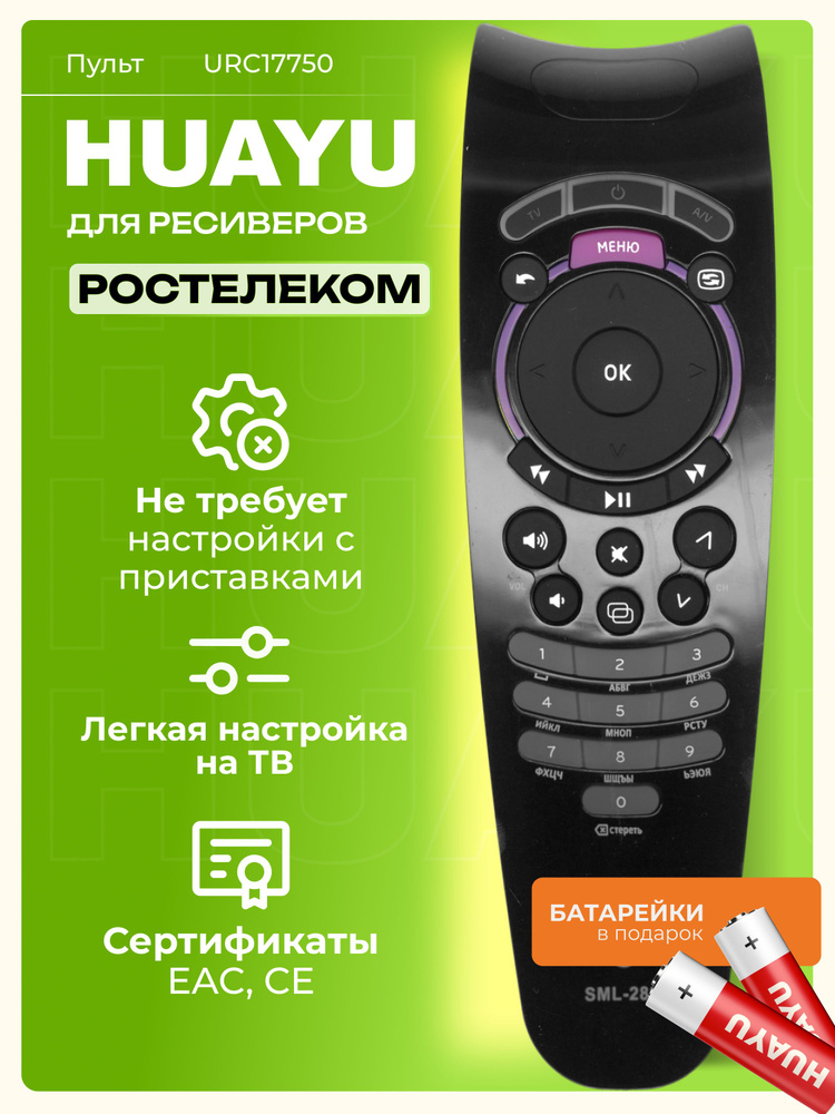 Пульт URC177500 для приставок SML-282, SML-282 HD Base, ROTEK-SWITRON IP-TV IPTV-1500. В ...