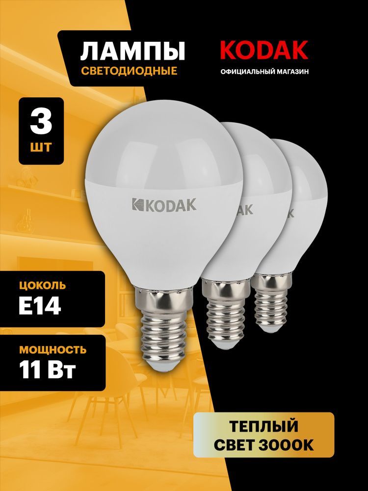 Лампочка светодиодная KODAK LED Е14 11 Вт P45 шар 3000К теплый белый ...
