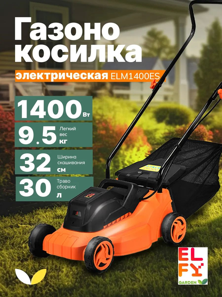 Электрическая газонокосилка Elfy ELM1400ES, мощность 1400 вт, ширина ...