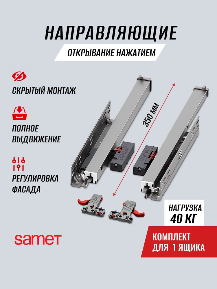Направляющие скрытого монтажа 350 Samet SMART SLIDE push to open полное ...
