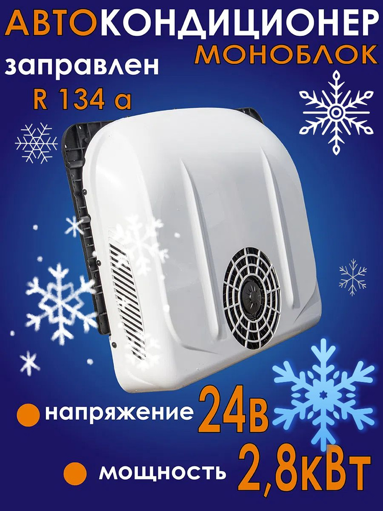 Автокондиционер, арт. Автокондиционер JUKOOL 24В 2800Вт, 2800 Вт купить на OZON по низкой цене ...