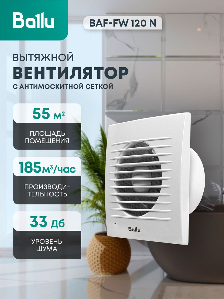 Вентилятор вытяжной Ballu BAF-FW 120 N, 120 мм, с антимоскитной сеткой ...