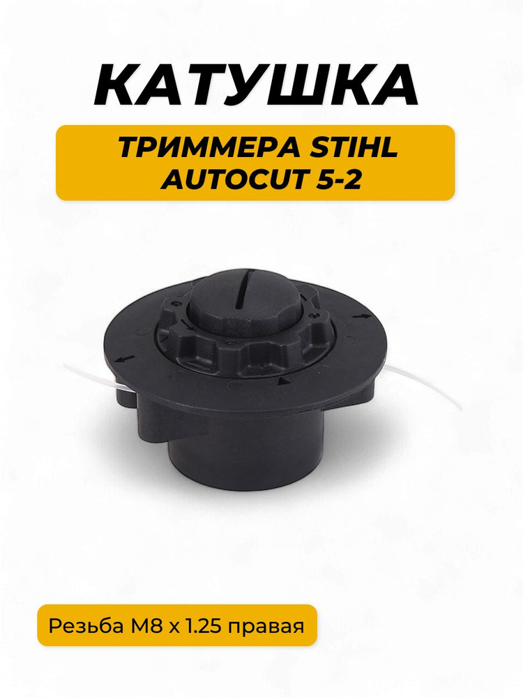Катушка ABC для триммера Stihl AutoCut 5-2 и Viking (М8х1,25 прав ...