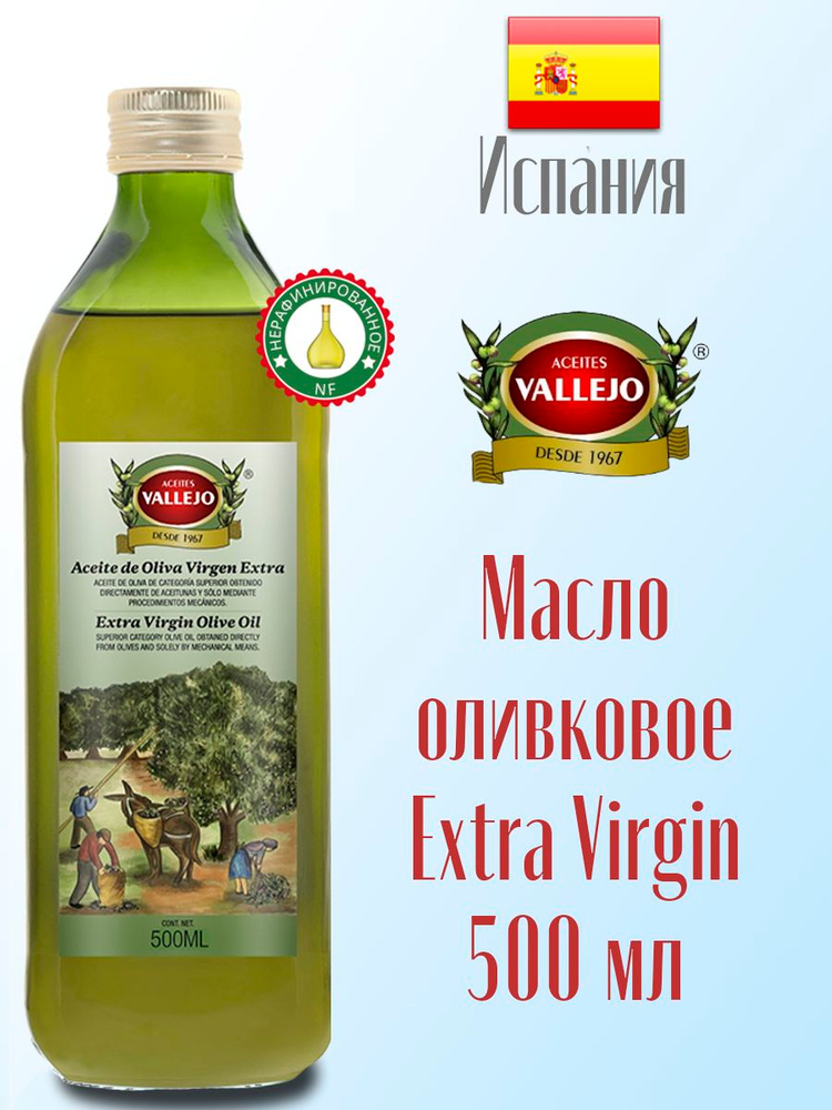 Масло оливковое Extra Virgin Vallejo нерафинированное, холодного отжима, высшего качества, 500 ...