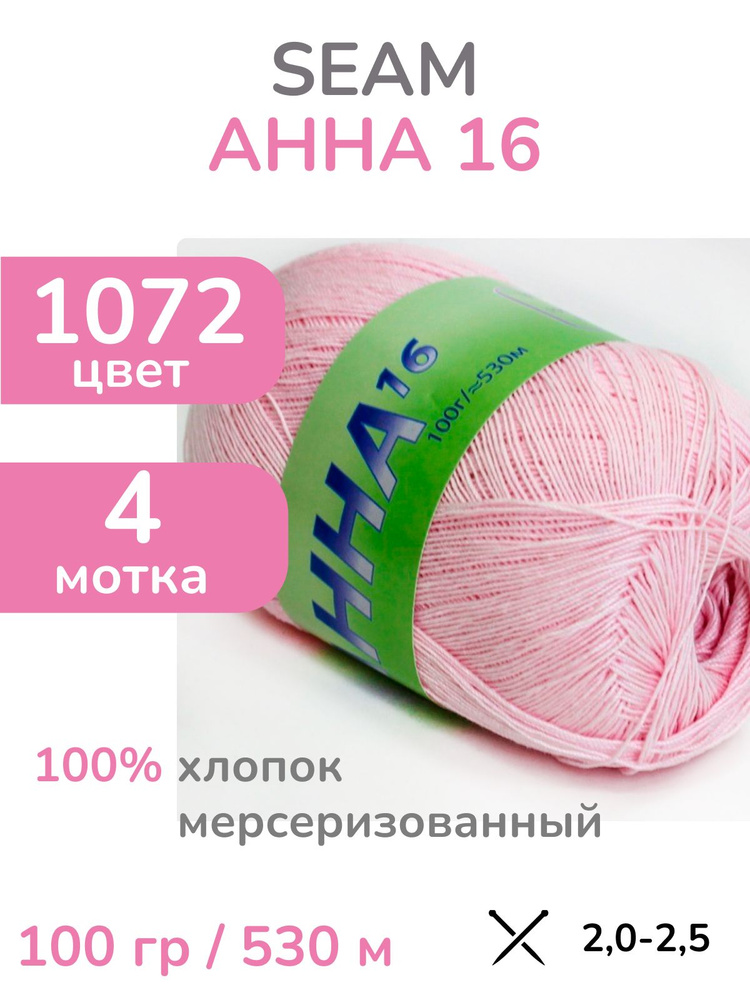 Пряжа Seam Анна 16, цвет 1072 - нежно-розовый, 4 мотка (Сиам Анна 16 ...