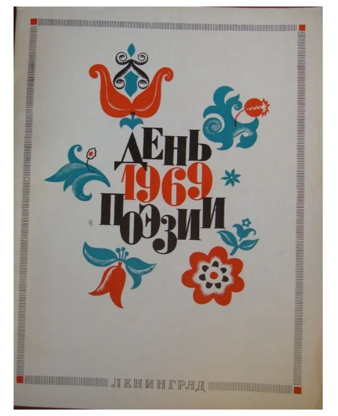 День поэзии 1969 купить на OZON по низкой цене (2208729393)