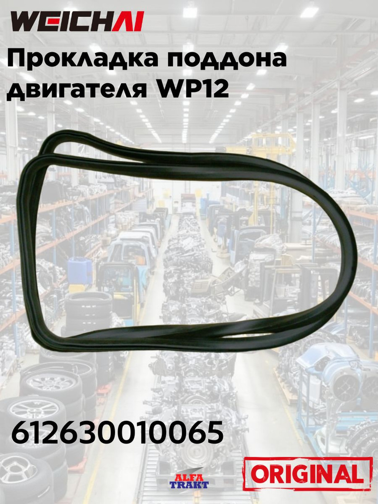 Прокладка WEICHAI поддона двигателя WP12 / 612630010065 купить на OZON ...