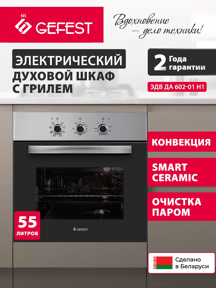 GEFEST Электрический духовой шкаф ЭДВ ДА 602-01 Н1, объем 55 л, серебристый/черный купить на ...
