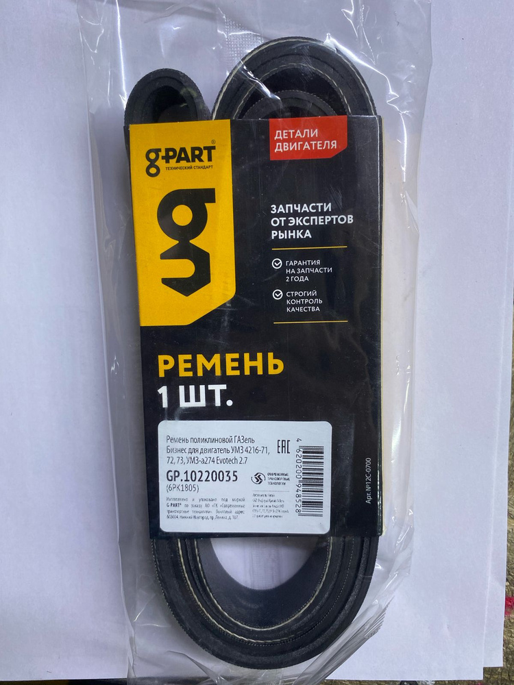 Ремень ручейковый 6PK1805 ГАЗЕЛЬ NEXT/БИЗНЕС УМЗ-4216/274/275 EvoTech ...