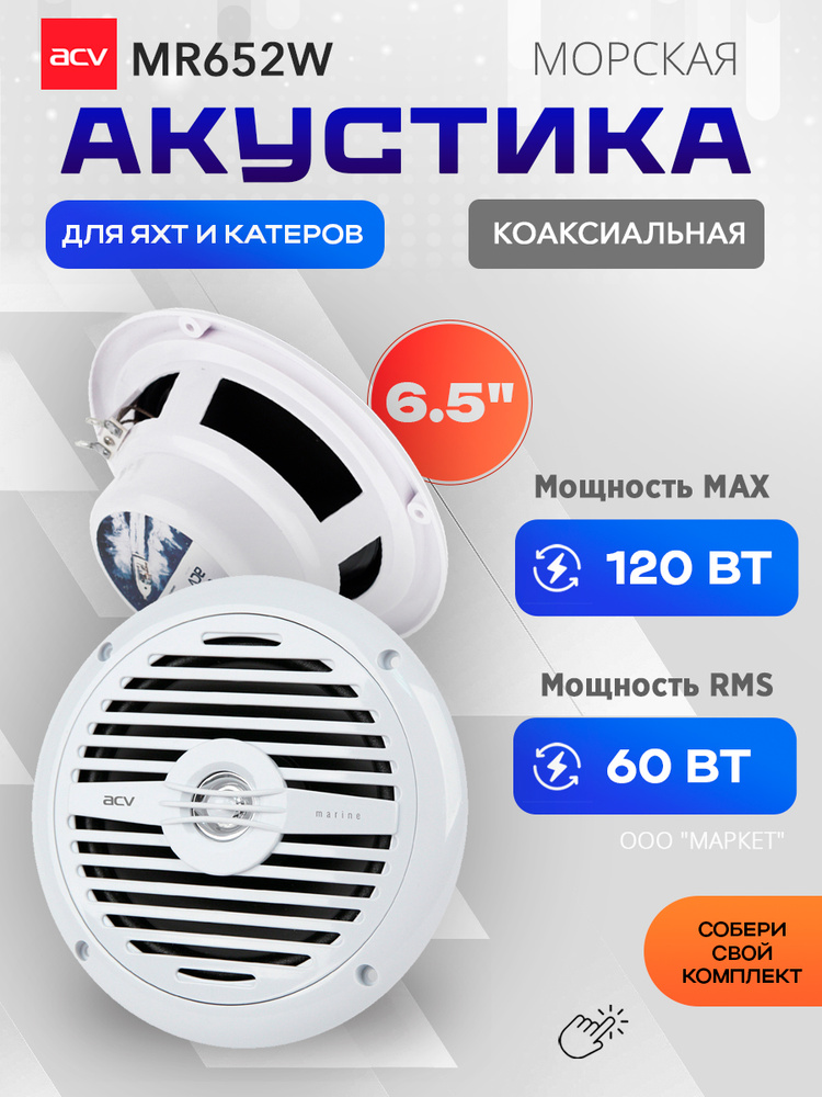 Акустика морская ACV MR652W 16.5см 60Вт белая, для лодок, мотоциклов, квадроциклов купить на ...