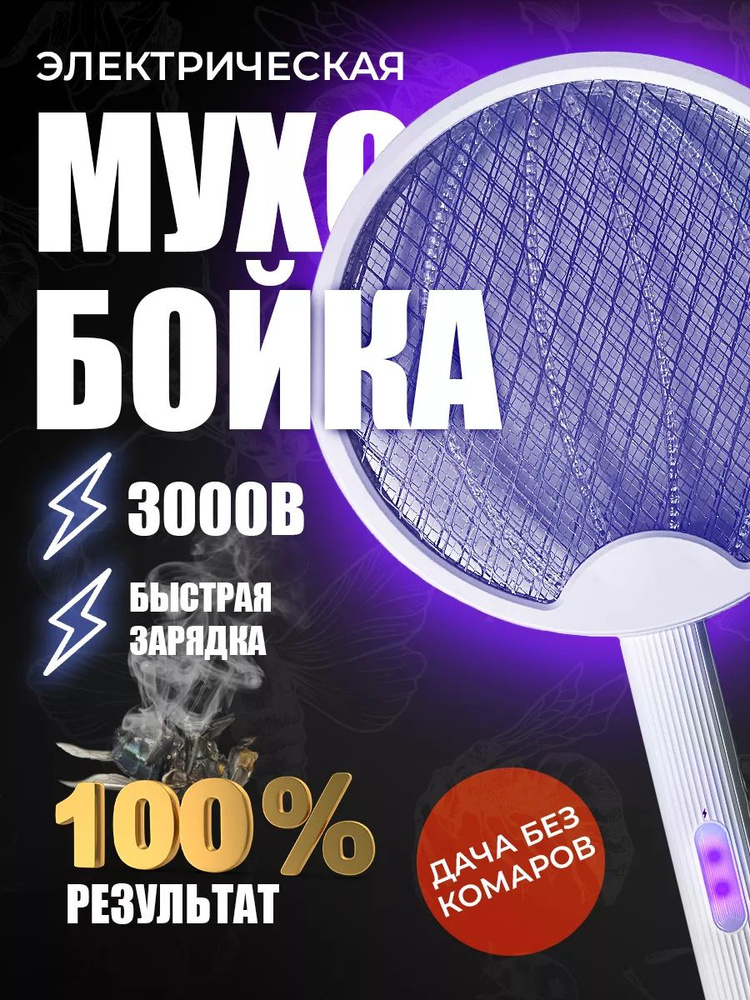 Conflate Мухобойка электрическая 3000 В, белая купить на OZON по низкой ...
