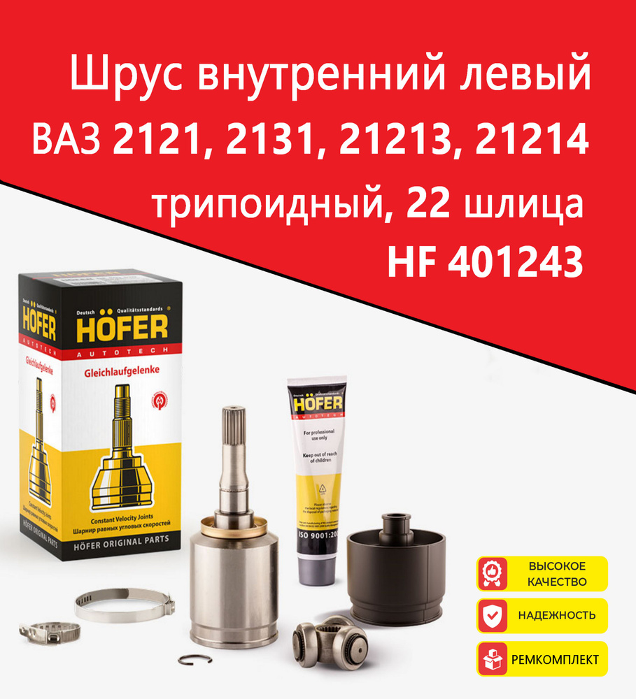 Шрус (граната) внутренний левый (трипод) HOFER подходит для ВАЗ-2121, NIVA, 2120 НИВА 2121 ...