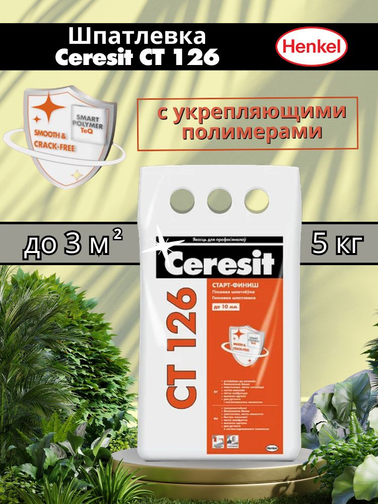Ceresit CT 126 (5 кг) Шпатлевка Церезит финишная для стен белая ...