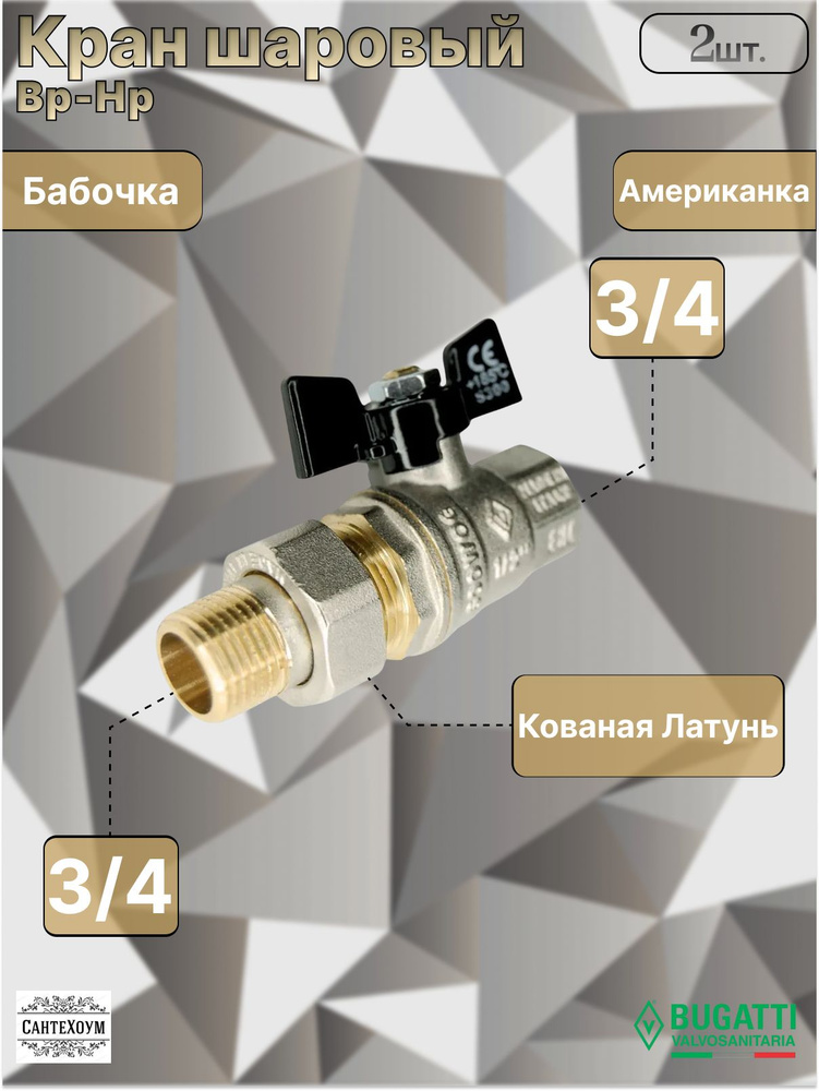 Bugatti Кран шаровый американка 3/4 ручка бабочка OREGON 322 2 штуки ...