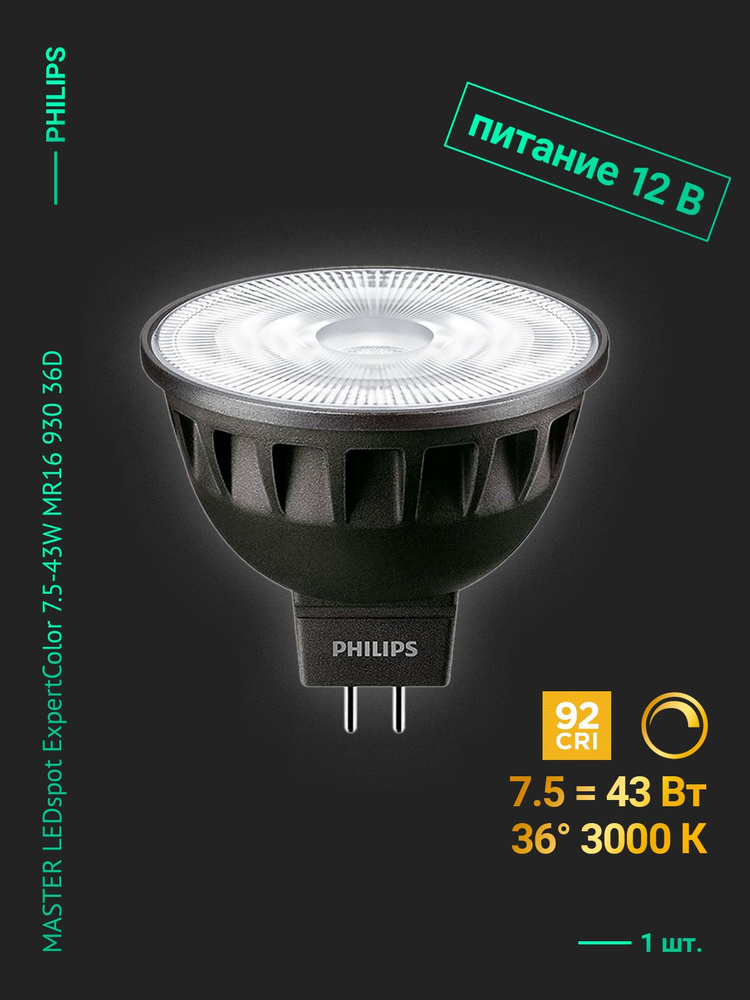 Лампочка Philips MASTER LEDspot ExpertColor 7.5-43W MR16 930 36D, Теплый белый свет, GU5.3, 7.5 ...
