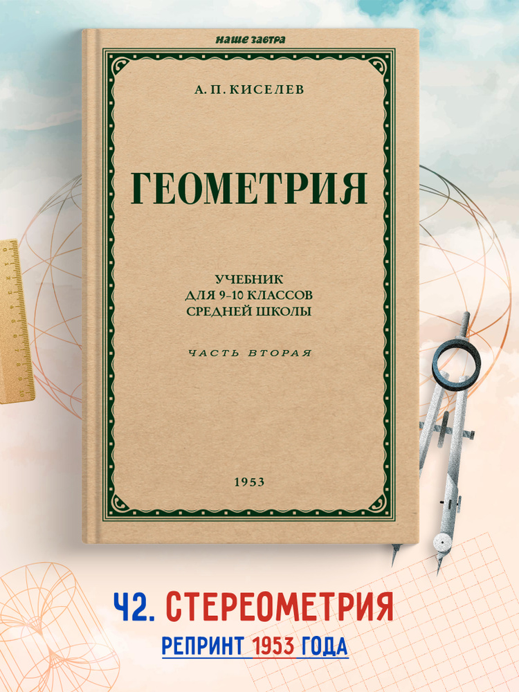 Геометрия. Советский учебник для 9-10 классов. Часть 2. Стереометрия. 1953 год. Киселёв А.П ...