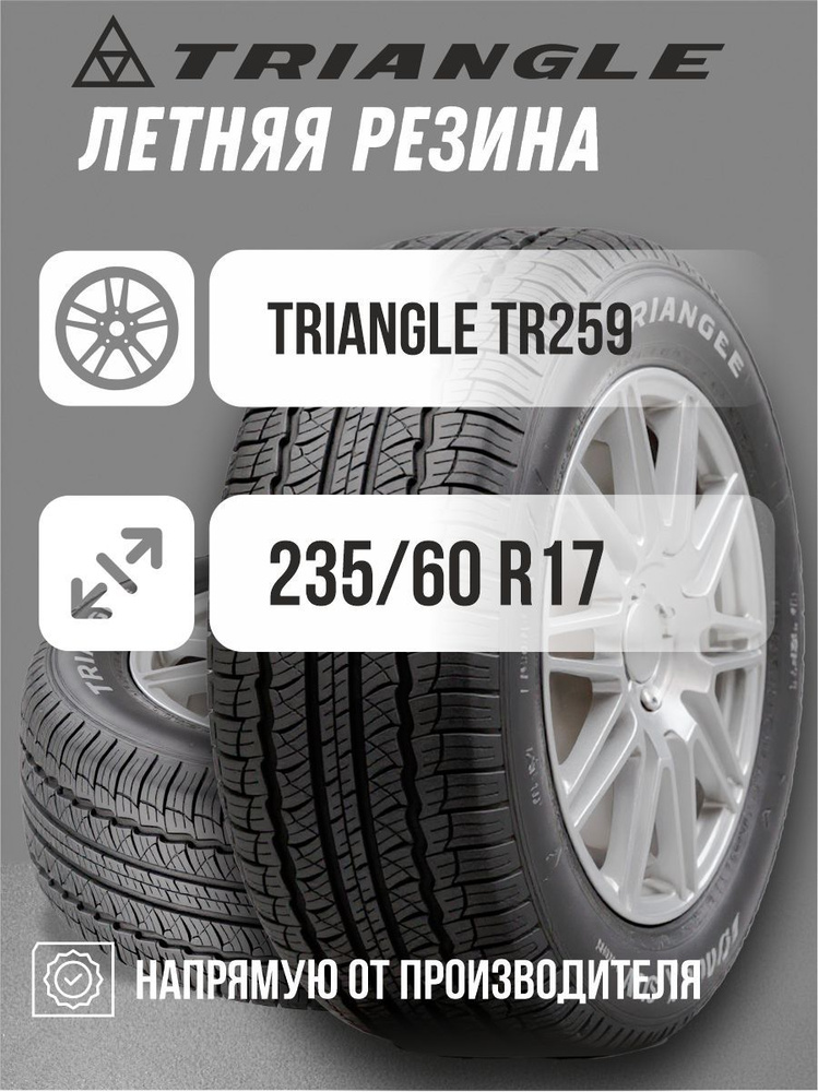 Triangle 259 Шины летние 235/60 R17 102V (2382966891)