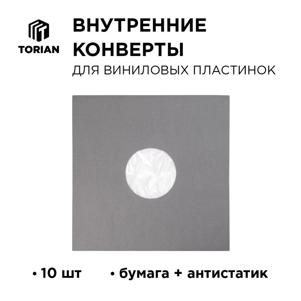 Внутренний антистатический конверт-пакет для виниловых пластинок TORIAN ...