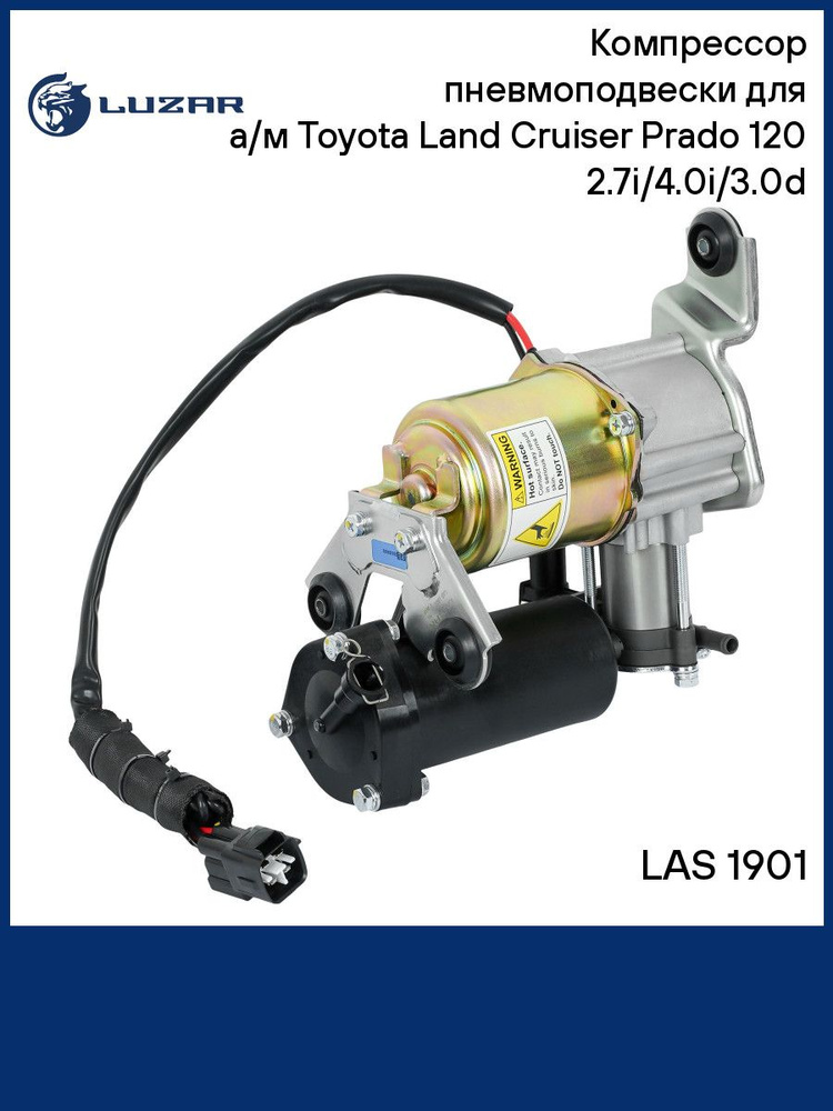 Компрессор пневмоподвески для а/м Toyota Land Cruiser Prado 120 (02 ) 2.7i/4.0i/3.0d LUZAR LAS ...