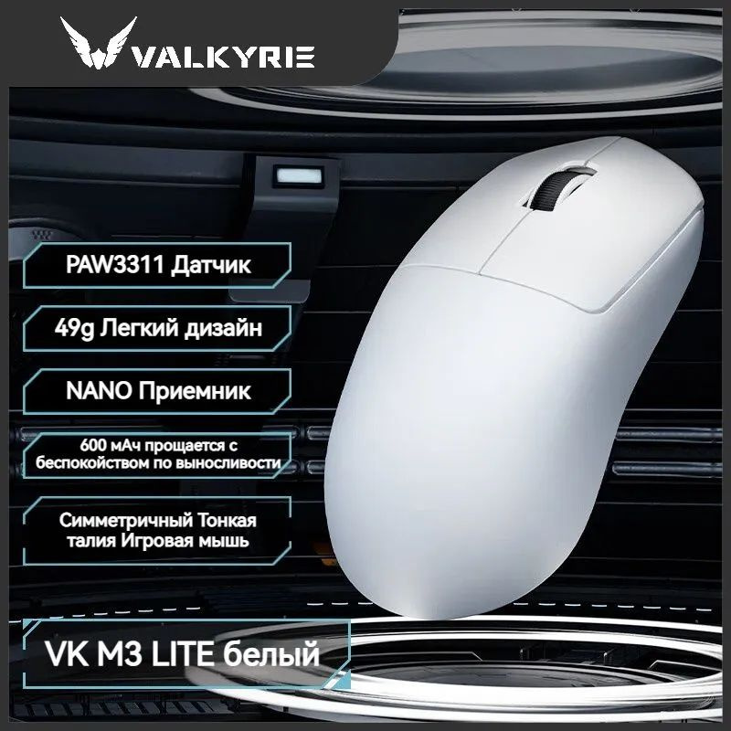 Игровая мышь беспроводная DERE беспроводная VALKYRIE VK M3 , белый,VK M3 LITE купить c доставкой ...