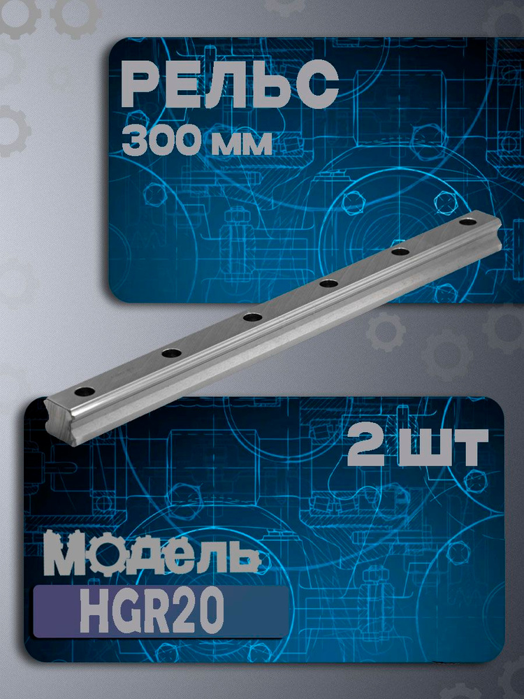 Линейная направляющая HGR20 для ЧПУ. Профильный рельс для станка hgr20 ...