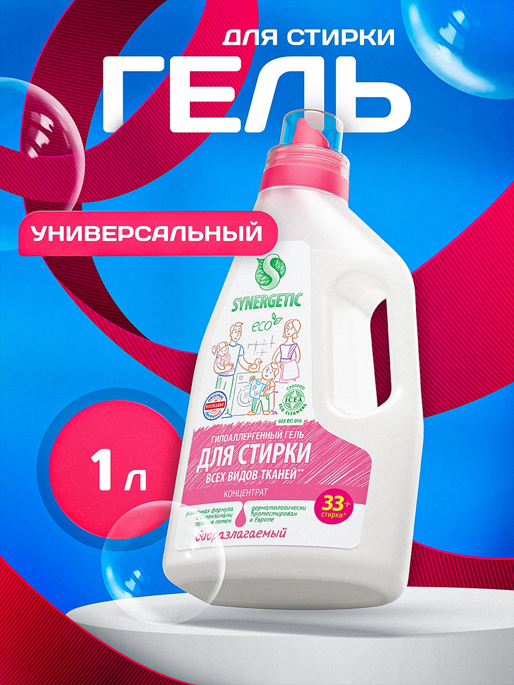 Гель для стирки белья универсальный SYNERGETIC 1 л 33 стирки, жидкий порошок, усиленная формула ...