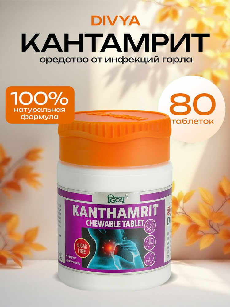 DIVYA Kanthamrit Chewable Tablet Биологически активная добавка к пище ...