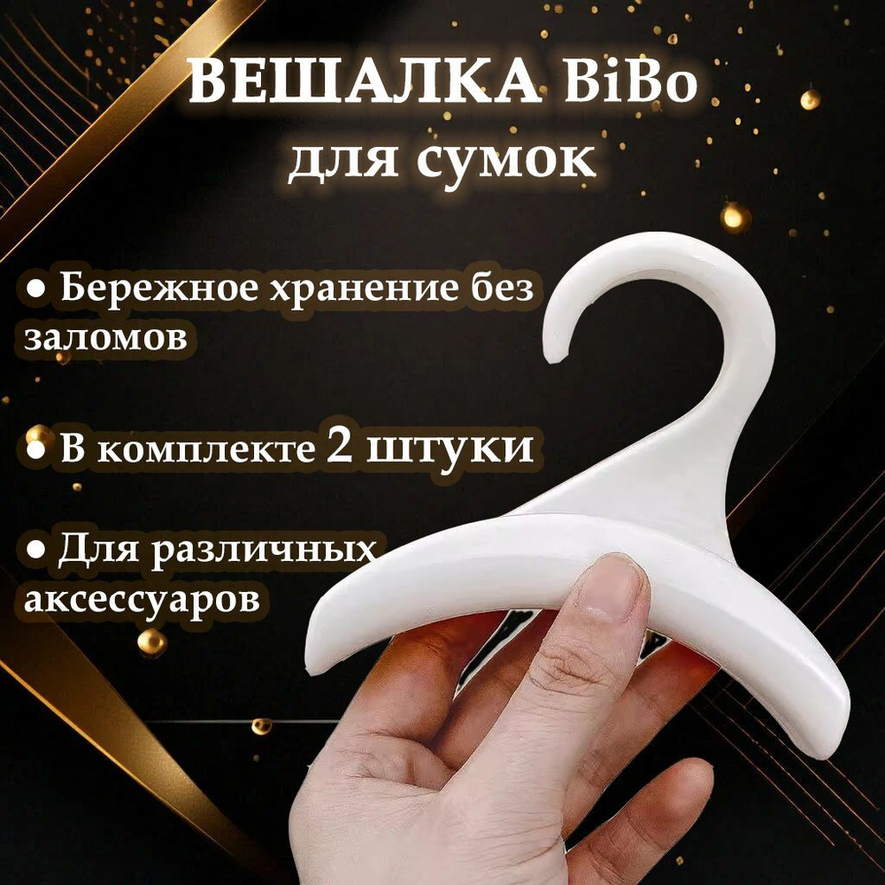 Вешалка для сумок и аксессуаров 1/2/5шт. комплект BiBo купить на OZON по низкой цене (2437834177)