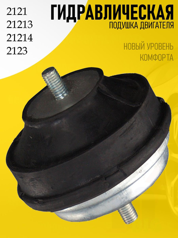 Гидравлическая подушка двигателя ваз 2121 - 21214, 2123 (гидроопора) 1 ...