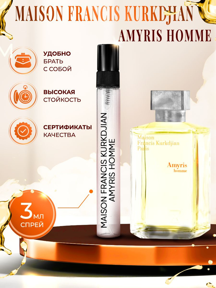 Maison Francis Kurkdjian Amyris Homme парфюм мужской стойкий 3мл купить ...