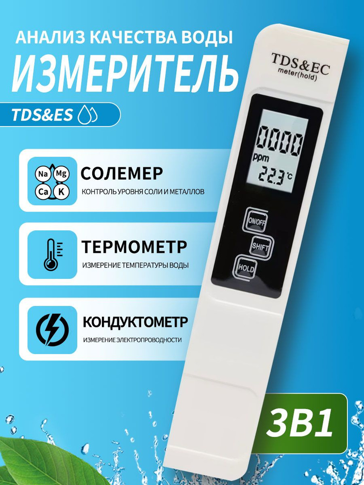 TDS&EC измеритель 3 в 1. Тестер качества воды, солемер, кондуктометр, измеритель жесткости ...