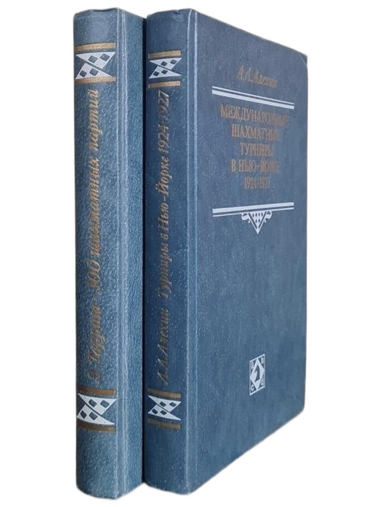300 шахматных партий. Международные шахматные турниры в Нью-Йорке 1924-1927 (сборник из 2-х книг ...