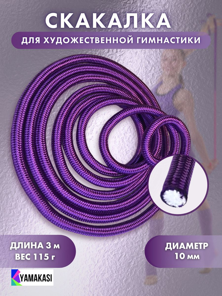 YAMAKASI Скакалка спортивная гимнастическая универсальная для ...