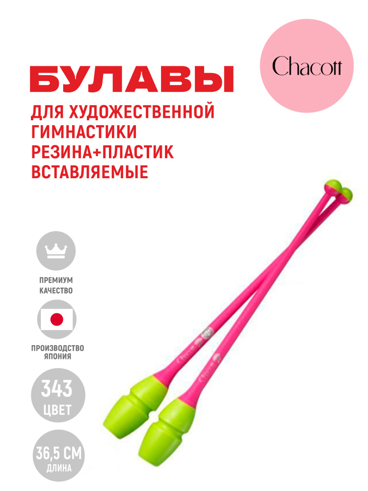 Булавы CHACOTT резина+пластик 36,5 см купить c доставкой на OZON по низкой цене (2483922671)