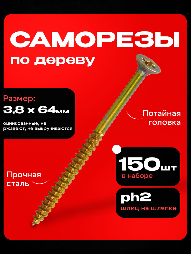 Саморезы Желтый Цинк по дереву 3,8x64 (150шт) купить на OZON по низкой ...