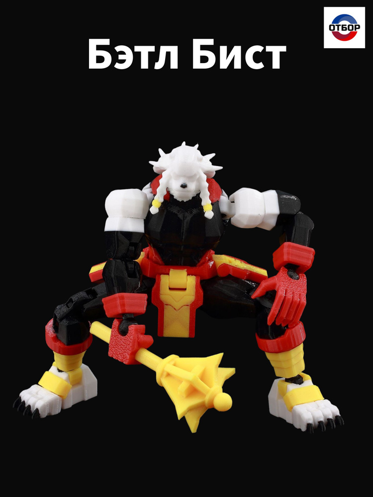 Фигурка "Боевой Зверь" из Неуязвимого( Invincible-Battle Beast), 3D ...