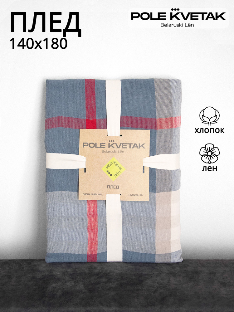 Белорусский лен Плед двусторонний, жаккардовый плед , Лён, 180 см х 140 см купить на OZON по ...