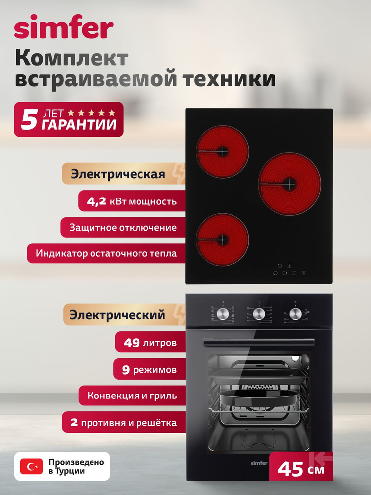 Встраиваемая техника для кухни Simfer 45см: электрическая варочная панель и духовой шкаф ...