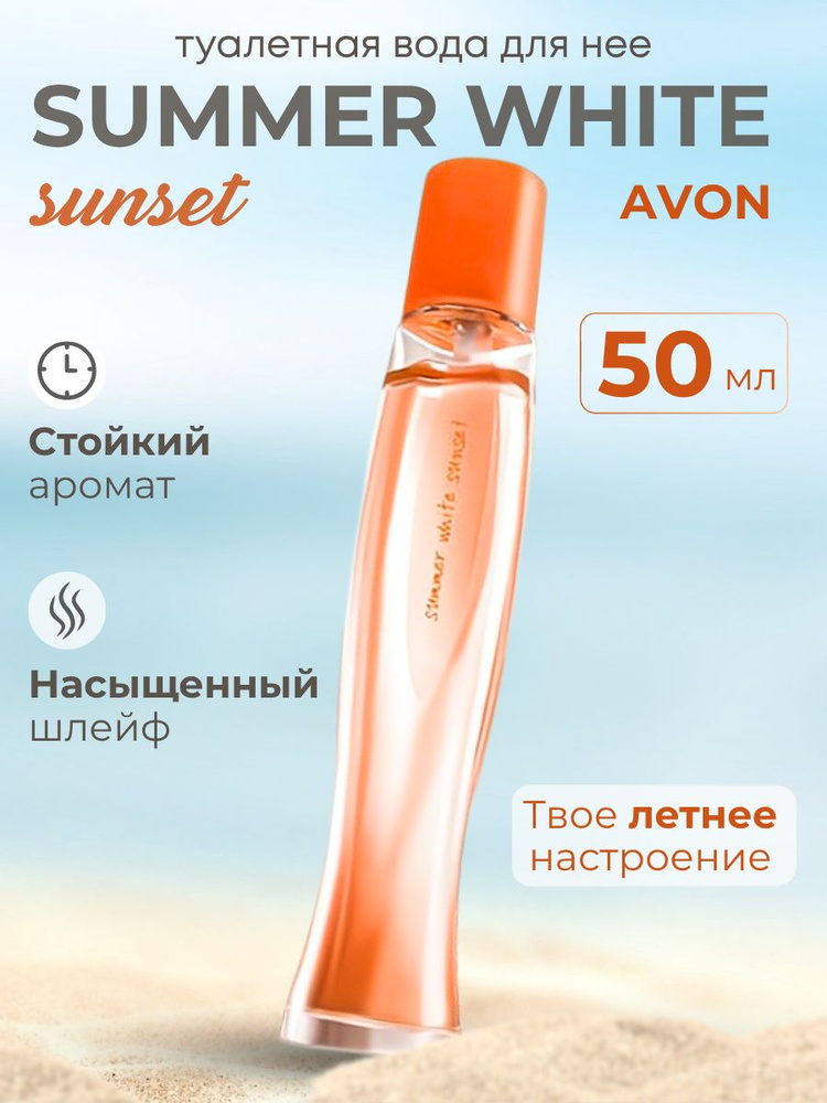 Духи женские / туалетная вода женская / AVON Summer White Sunset купить ...