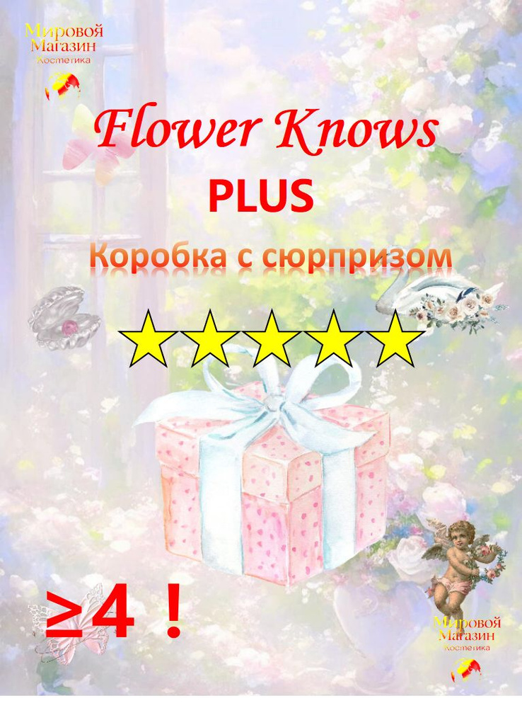 Сюрприз-бокс с косметикой Flower Knows, не менее 4 предметов купить на ...
