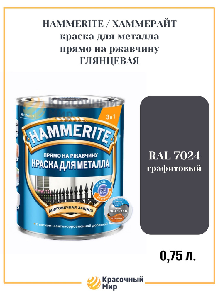 Краска Hammerite прямо на ржавчину глянцевая 3 в 1 графитовый RAL 7024 ...