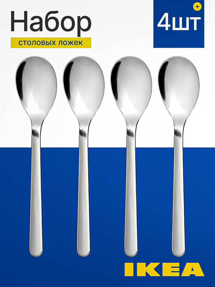 IKEA, FORNUFT Набор столовых ложек, 4 шт купить на OZON по низкой цене ...