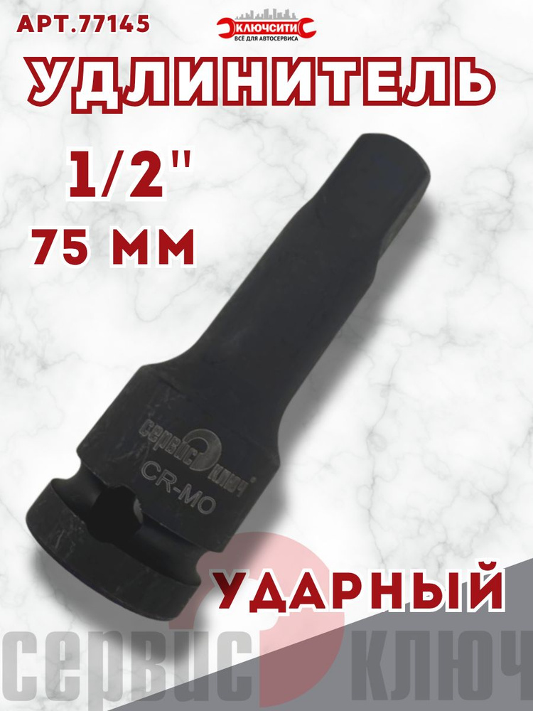 Удлинитель ударный 1/2 75 мм купить на OZON по низкой цене (2634864146)