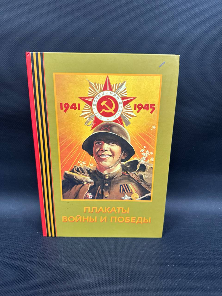 Плакаты Великой Отечественной войны. 1941-1945 купить на OZON по низкой цене (2666865873)