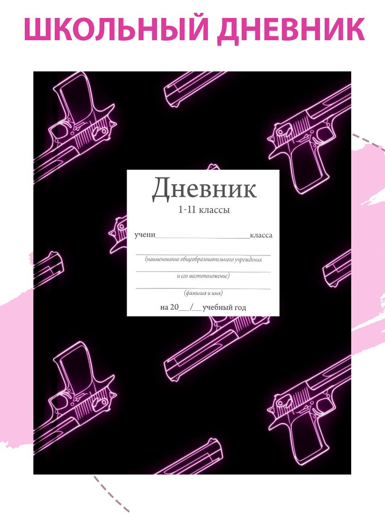 Дневник школьный A5 (14.8 × 21 см), листов: 40 купить на OZON по низкой цене (2433341327)