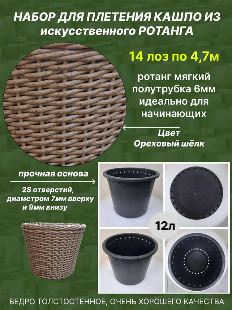 Набор для плетения кашпо из ротанга (мягкий) цвет Ореховый шёлк Rotango ...