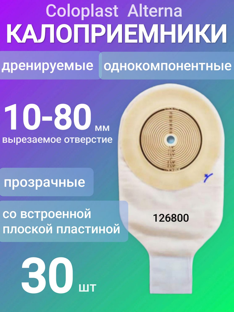 12680 Калоприемники однокомпонентные дренируемые 30 шт Coloplast ...