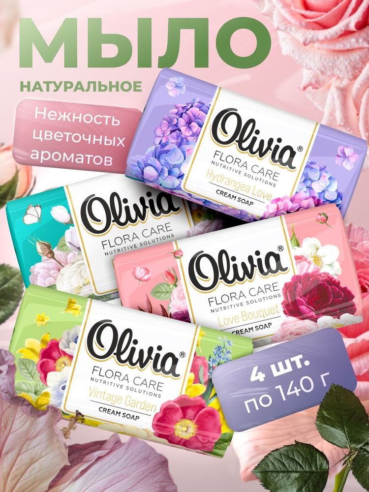 Мыло твердое туалетное набор 4 шт по 140 грамм для рук и тела OLIVIA ...