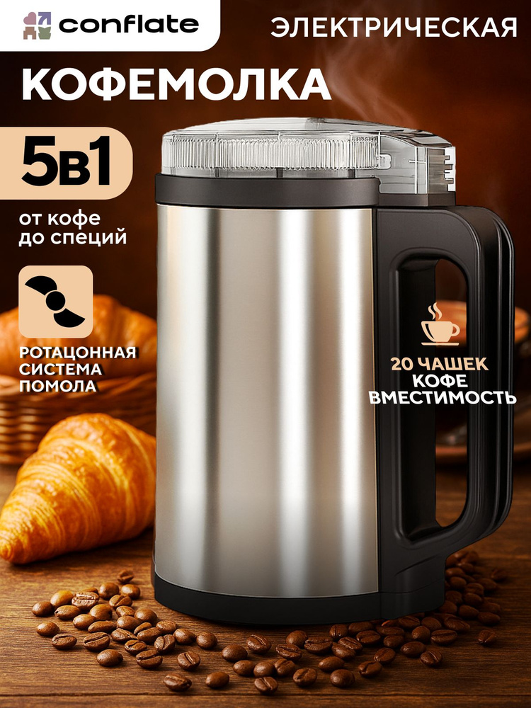 Кофемолка электрическая мощная стальная, Conflate купить на OZON по ...